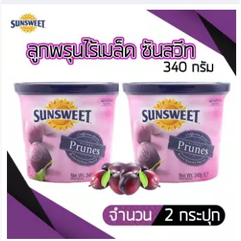 ซันสวีทลูกพรุนไม่มีเมล็ด 340 กรัม (2 กระปุก) Sunsweet Seedless Prune 340g. (2 Pack) | Shopee ...