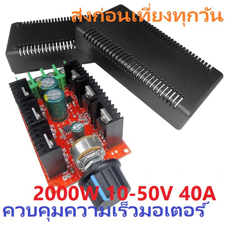 2000W 40A 10-50V PWM DC Speed Motor Volume Switch with Box ควบคุมความ ...