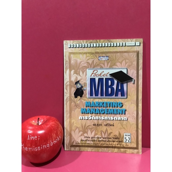 หนังสือ POCKET MBA บริษัท คู่แข่ง การบริหารทรัพยากรมนุษย์ การบริหาร ...