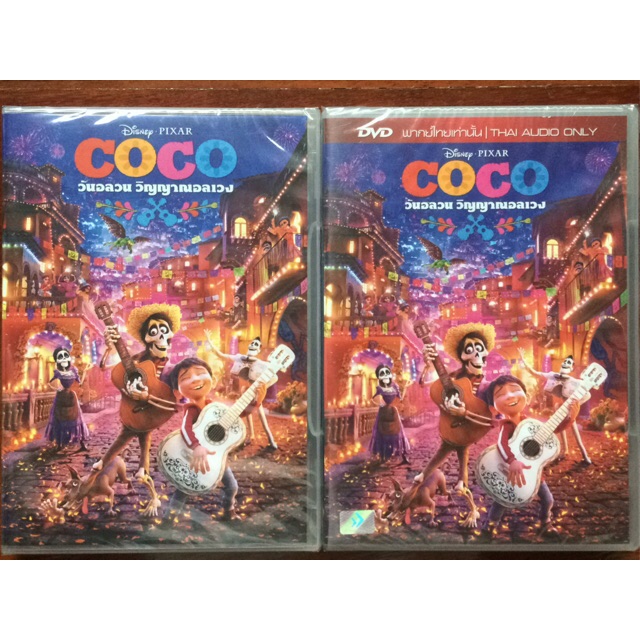 Coco Dvd โคโค่ วันอลวน วิญญาณอลเวง ดีวีดีแบบ 2 ภาษา หรือ แบบพากย์ไทย