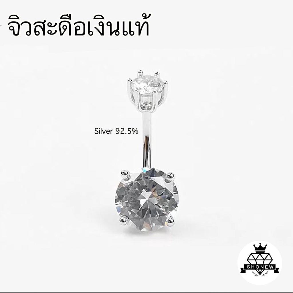 จิวสะดือเงินแท้ 💖 เพชรเม็ดเดียว Silver92.5% ถนอมผิวหนัง เงินแท้ดีต่อคนแพ้ง่าย ผลิตในไทยส่งเร็ว ...