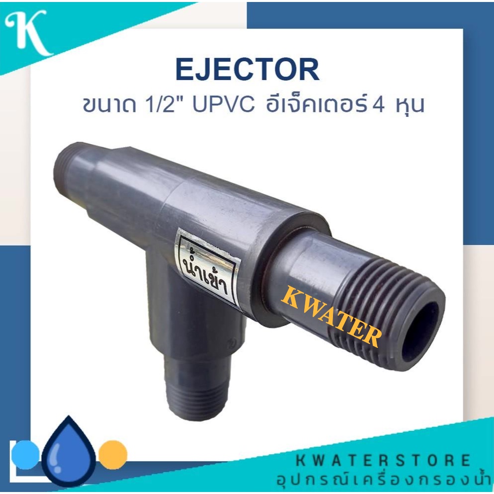 [เครื่องกรองน้ำ] EJECTOR UPVC อีเจ็คเตอร์ ดูดน้ำเกลือ ขนาด 4 หุน | Shopee Thailand