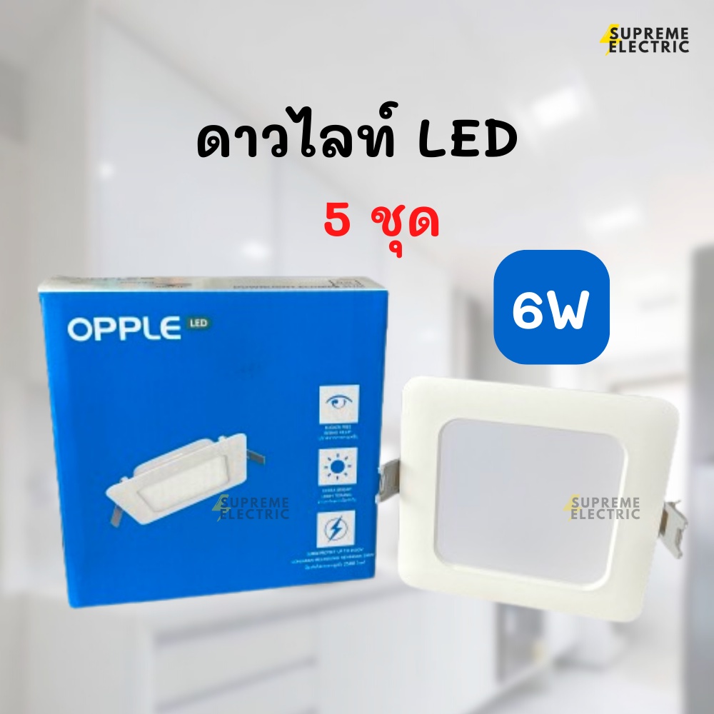 (5 ชุด) โคมไฟดาวไลท์ฝังฝ้า Panel LED 6W 4 นิ้ว OPPLE DL-RC-ESIII S100 ...