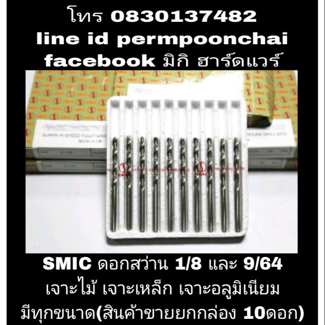 SMIC ดอกสว่าน 1/8 และ 9/64 เจาะไม้ เหล็ก อลูมิเนียม (ขายยกกล่อง 10 ดอก)ของแท้100% | Shopee Thailand