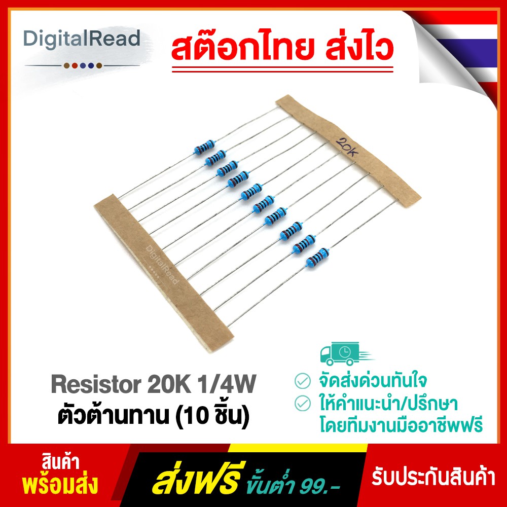 Resistor 20K 1/4W ตัวต้านทาน 20Kโอห์ม 1/4วัตต์ | Shopee Thailand