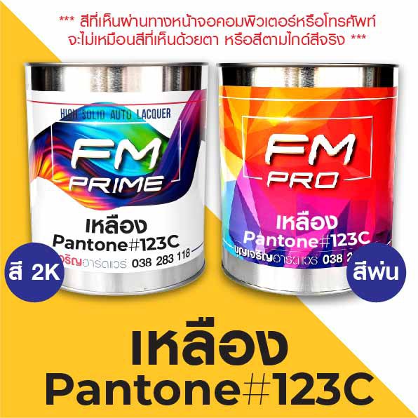 สี PANTONE #123C เหลือง PMS Pantone Yellow #123C (ราคาต่อลิตร) | Shopee Thailand