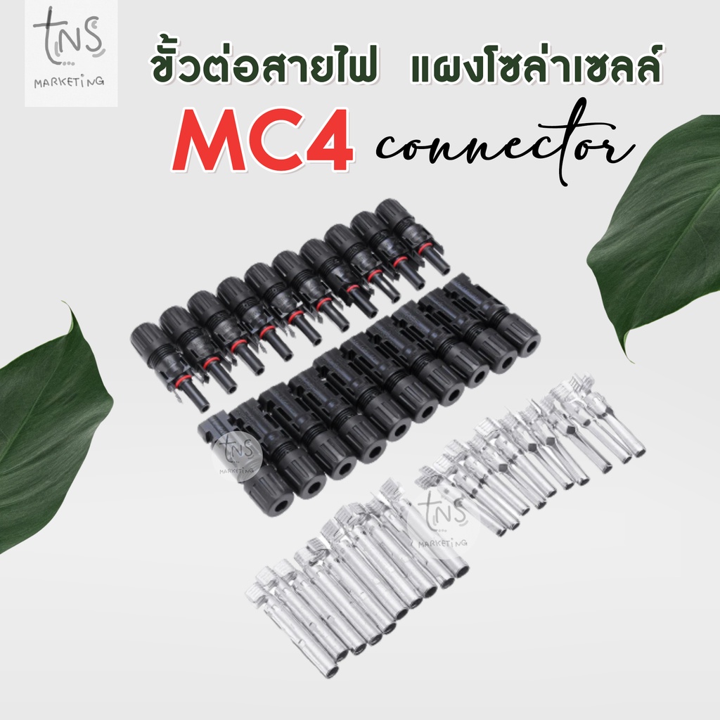 โซล่าเซลล์: MC4 1 คู่ (ตัวผู้ - ตัวเมีย) สำหรับงานโซล่าเซลล์ ราคาโรงงาน ...