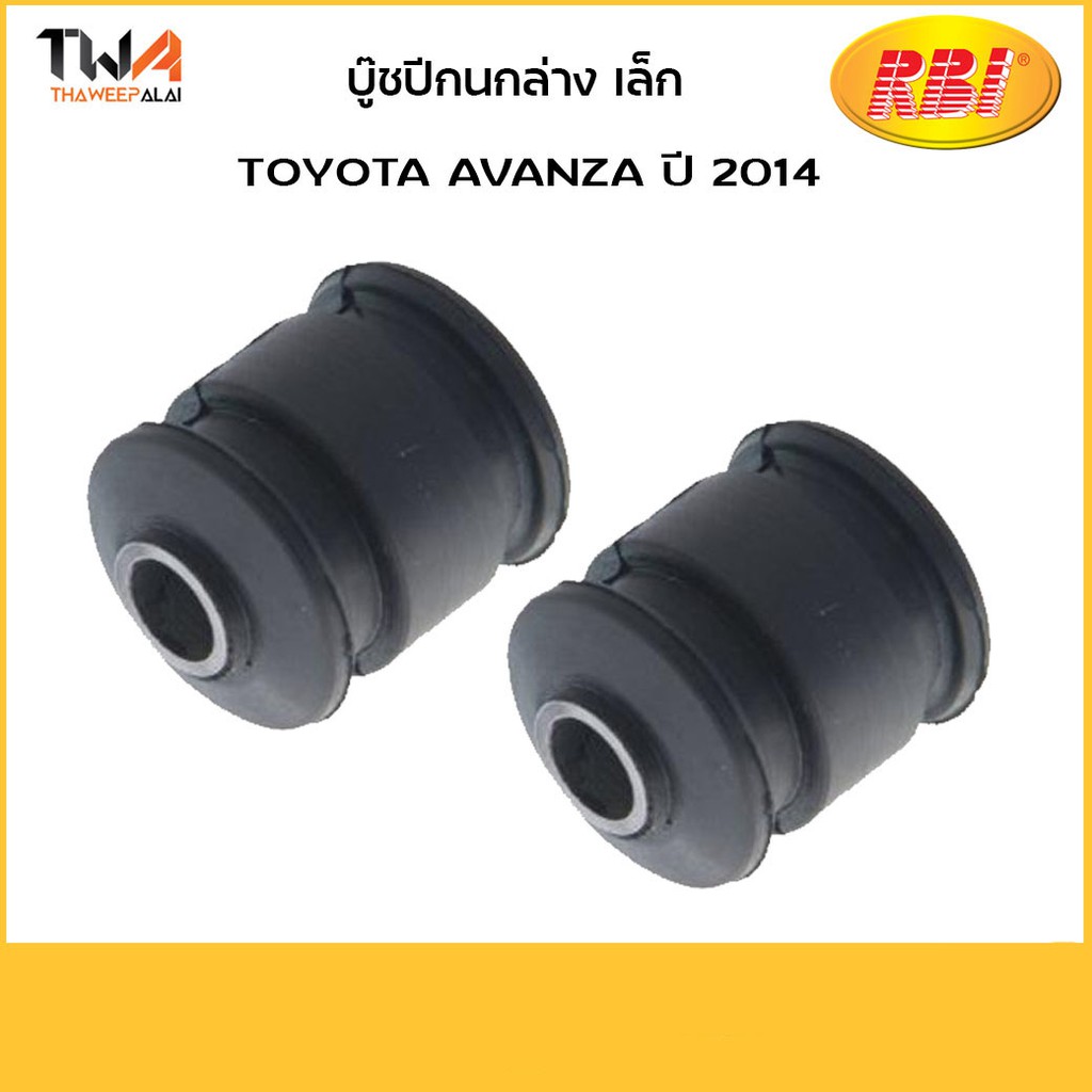 RBI [คู่] บูชปีกนกล่าง เล็ก Avanza ปี 2014/ T24F65WS 48654-BZ070 ...