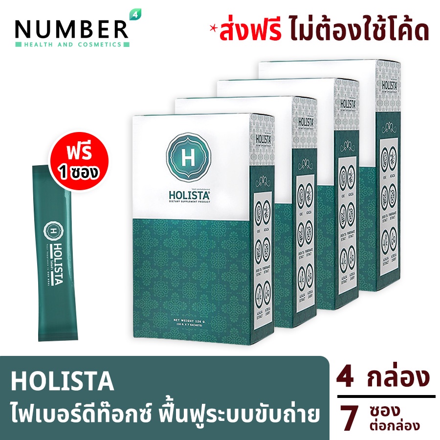 Holista Fiber Detox โฮลิสต้า 4 กล่อง แถม 1 ซอง อาหารเสริมช่วยฟื้นฟูระบบ ...