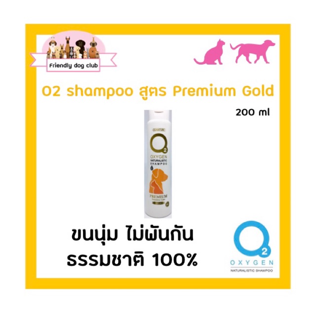 O2 Shampoo premium gold for dog and cat p 200 ml แชมพูโอทู สำหรับสุนัข ...