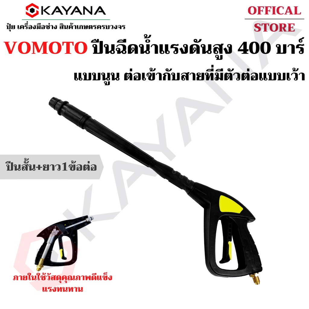 VOMOTO ปืนฉีดน้ำแรงดันสูง ปืนสั้น แบบนูนต่อเข้ากับสายที่มีตัวต่อแบบเว้า + ข้อต่อเพิ่มความยาวปืน ...