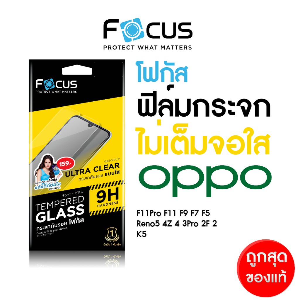 ฟิล์มกระจก Focus ใส ไม่เต็มจอ สำหรับ Oppo รวมรุ่น Reno 11F 8Z 7Z 7Pro ...