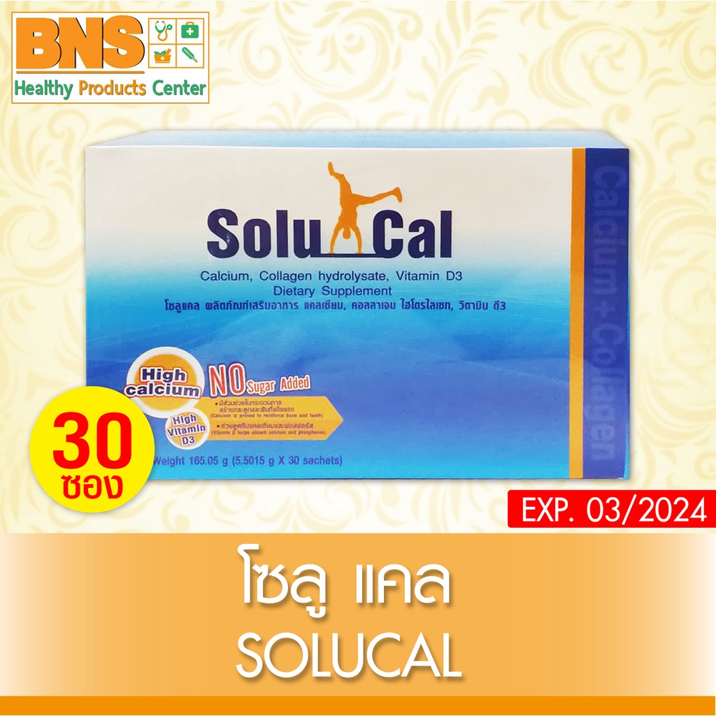 ส่งเร็ว !! Solucal โซลู แคล ผลิตภัณฑ์เสริมอาหาร (มี อย.)(ถูกที่สุด ...