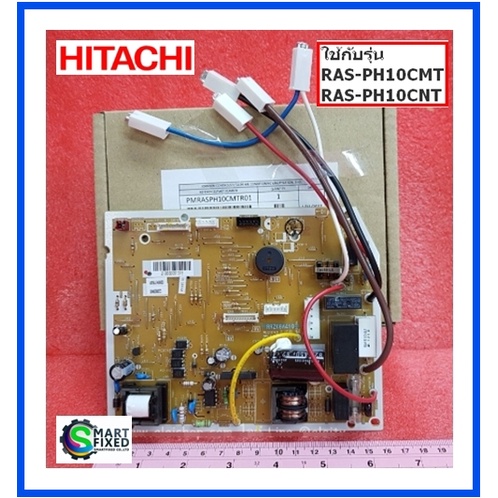 เมนบอร์ดแอร์ฮิตาชิ/MAIN/Hitachi/PMRAS-PH10CMT*R01/อะไหล่แท้จากโรงงาน | Shopee Thailand