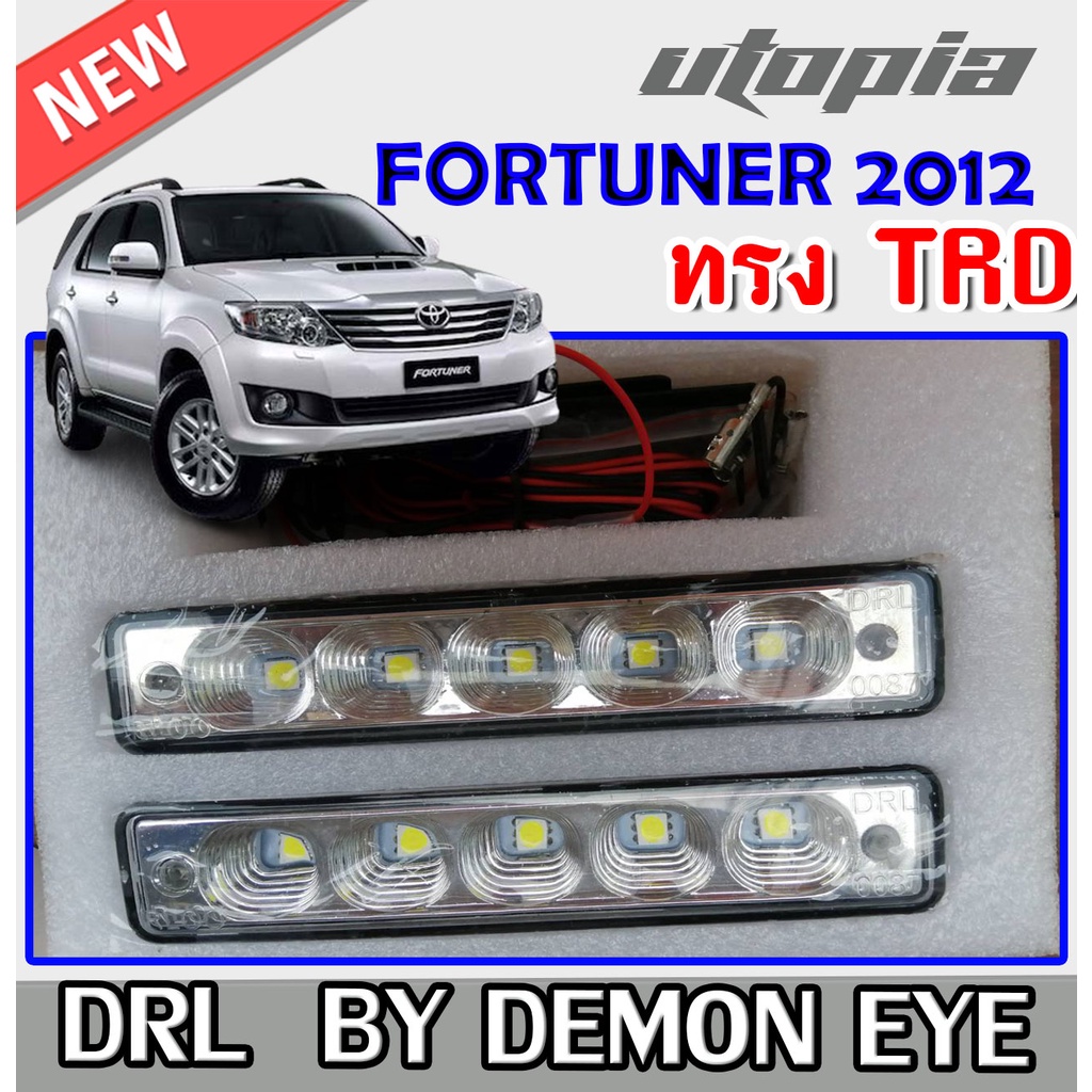 ไฟเดย์ไลท์ DRL FORTUNER 2012-2014 รุ่น DEMON EYE สำหรับใส่สเกิร์ตทรง ...