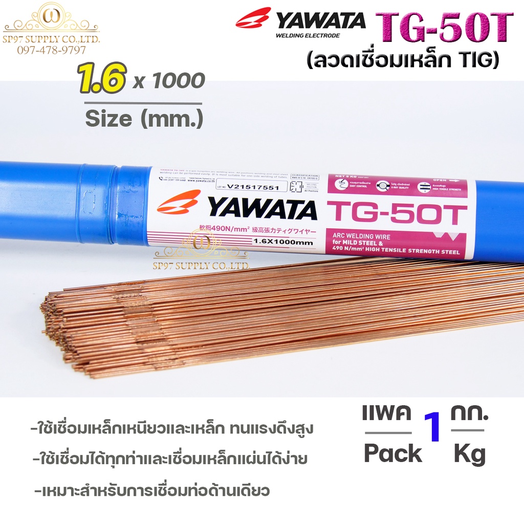 ยาวาต้า ลวดเติม ลวดเชื่อมเหล็ก TG-50T ขนาด 1.6 มิล (แบ่งขายแพคละ1 กิโล) ใช้เชื่อมเหล็กเหนียว และ ...