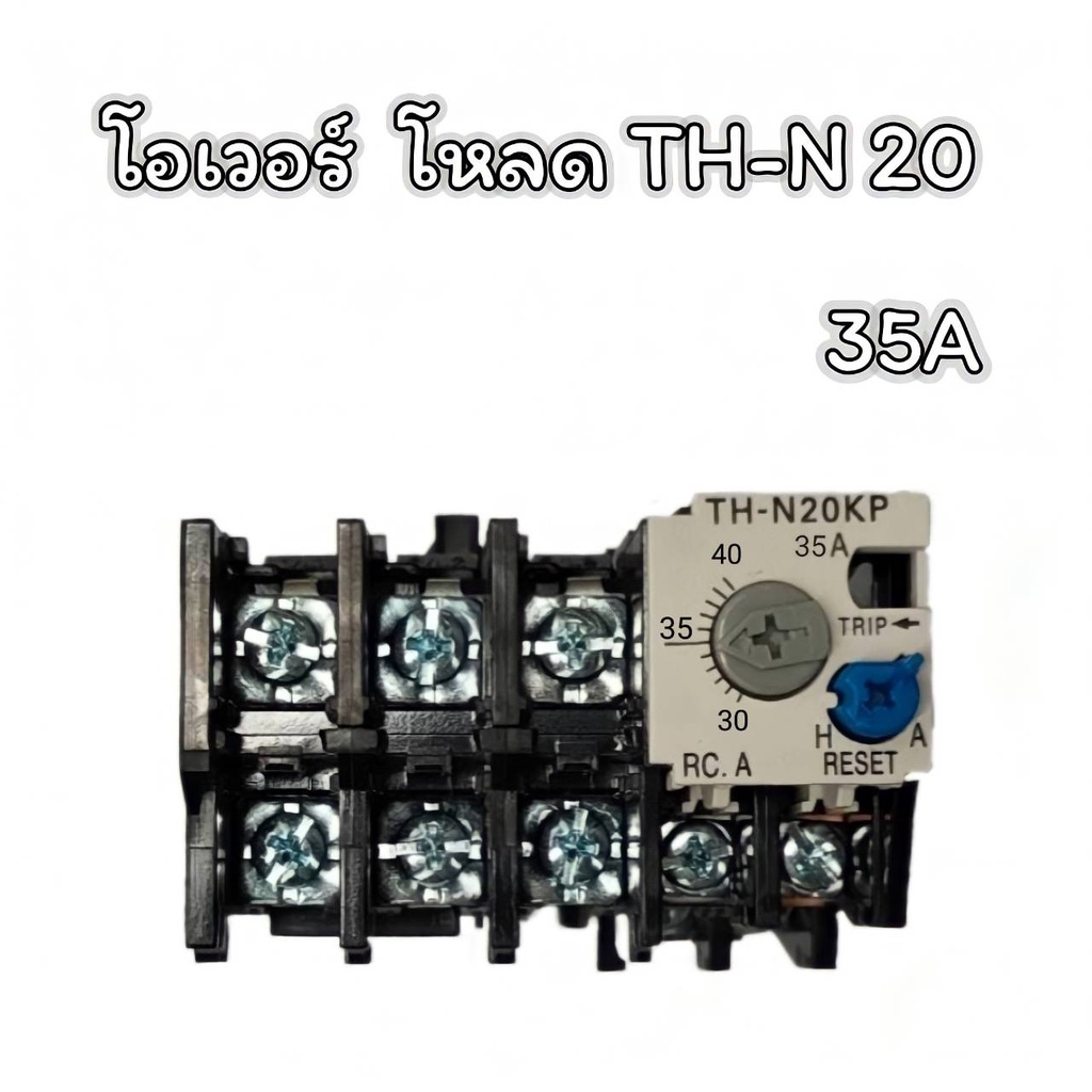 โอเวอร์โหลด THN-20 (สำหรับแมกเนติก S-N20 ถึง S-N35)T OVERLOAD RELAY TH ...