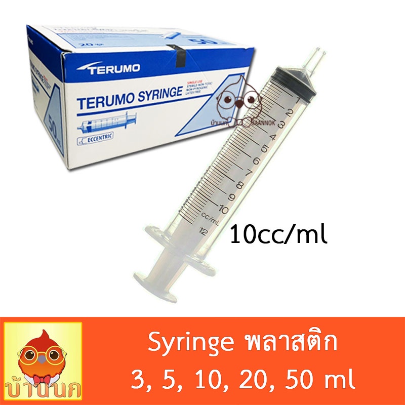 Syringe ไซริ้ง Terumo 3ml 5ml 10ml 20ml 50ml ป้อนอาหาร ลูกป้อน ลูกนก ป้อนยา ทีรูโม | Shopee Thailand