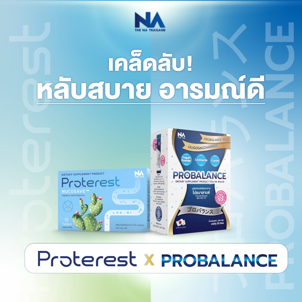โปรเทอเรส โปรบาลานซ์ Proterest Probalance คุมกรดเกิน สยบกรดไหล คลายแสบ ...