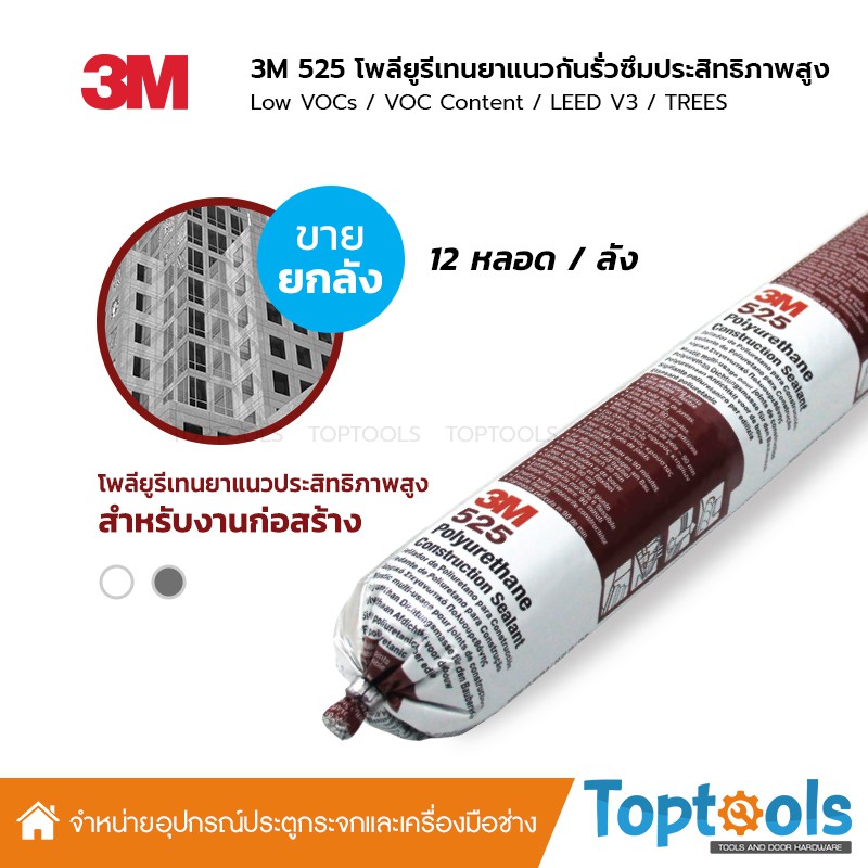 3M 525 โพลียูรีเทนยาแนวกันรั่วซึมประสิทธิภาพสูง | Shopee Thailand