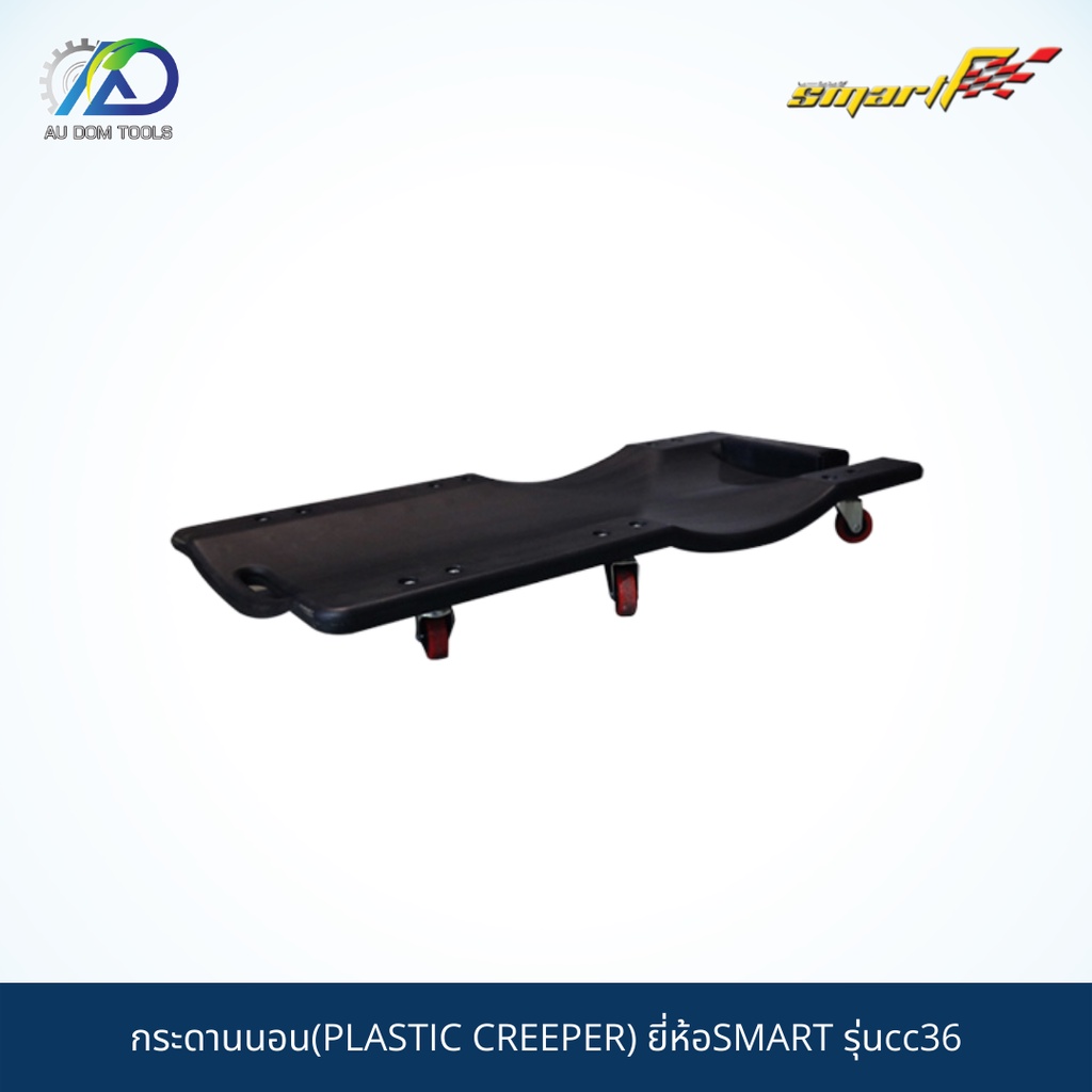 กระดานนอน(PLASTIC CREEPER) SMART TEC รุ่นCC-36 *รับประกันสินค้า 6 เดือน ...
