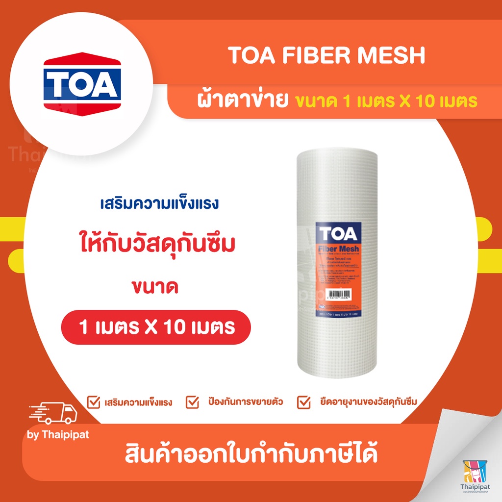 TOA Fiber Mesh ผ้าตาข่าย ขนาด 1 เมตร X 10 เมตร | Thaipipat - ไทพิพัฒน์ | Shopee Thailand