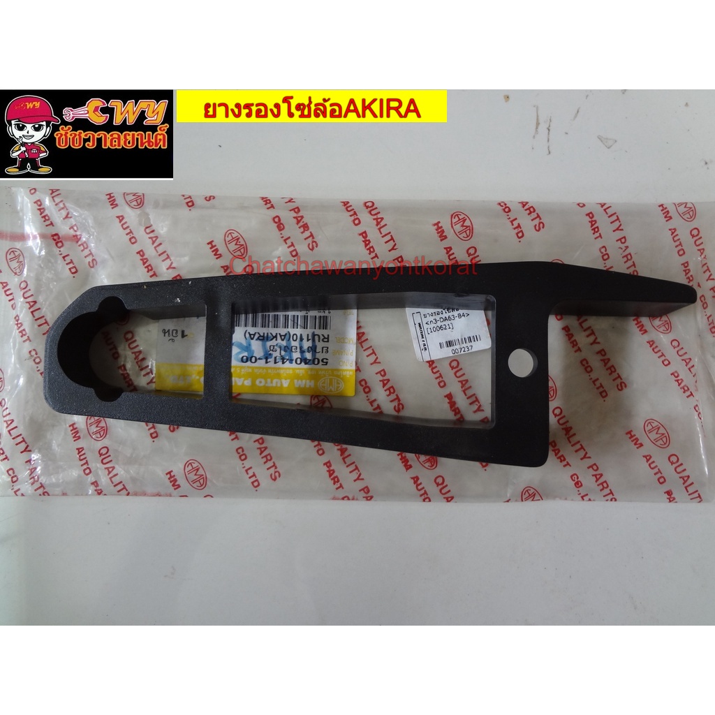 ยางรองโซ่ล้อAKIRA 007237 | Shopee Thailand