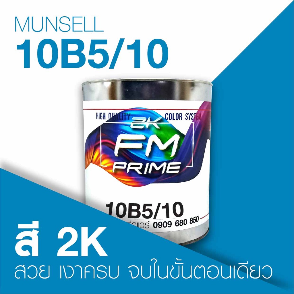 สี Munsell 10B5/10 , สี Munsell 10B 5/10 (ราคาต่อลิตร) | Shopee Thailand