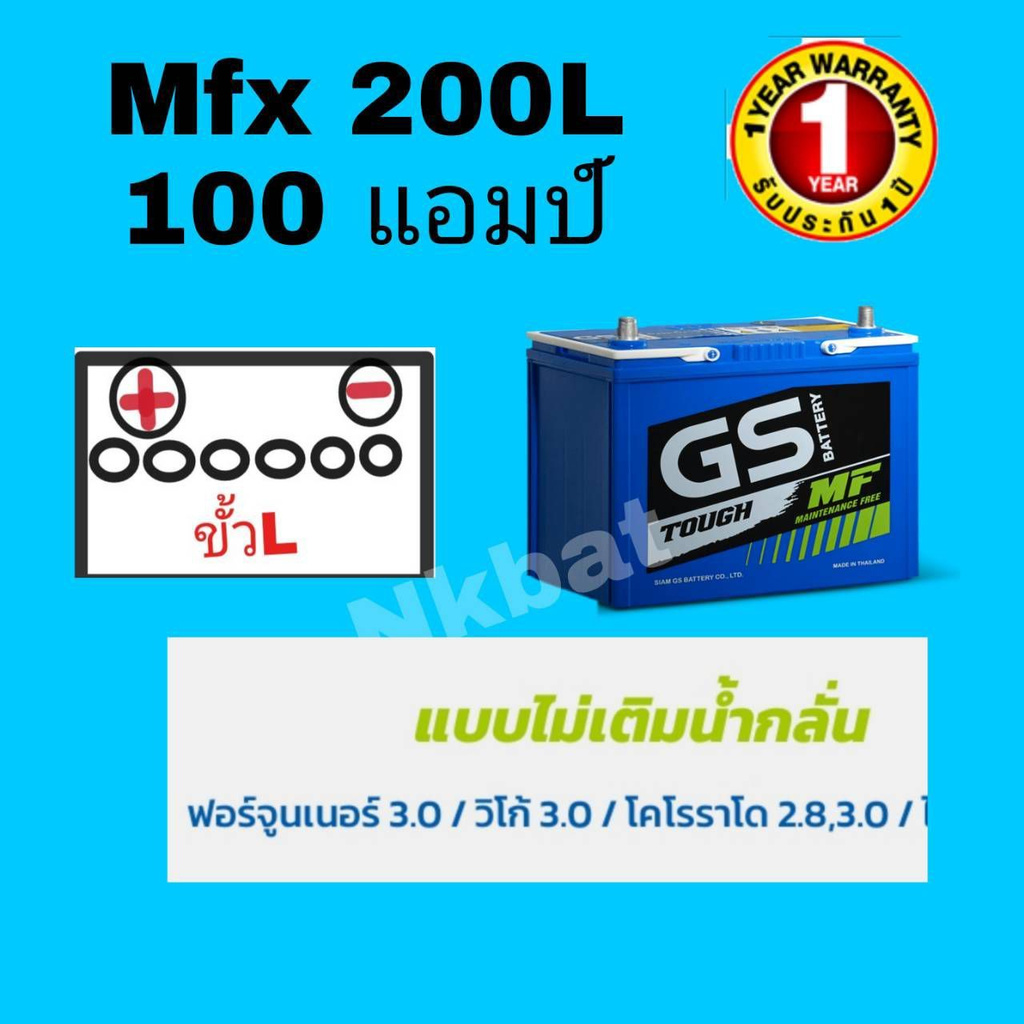 Gs แบตเตอรี่MAINTERNANCE FREE กึ่งแห้ง mfx 200L รหัส130D31L=100แอมป์ (ขนาดแบตยาว31 กว้าง 18 สูง ...