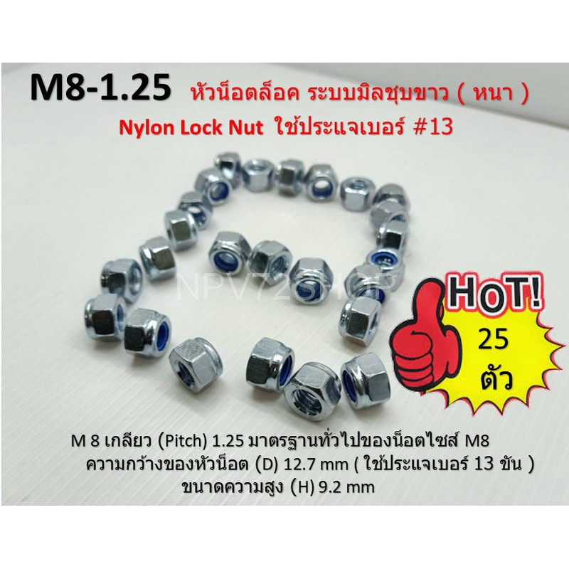 25 ชิ้น M8-1.25 หัวน๊อตล็อค ระบบมิล แบบหนา ชุปขาว หัวน๊อตล็อคพลาสติก ...