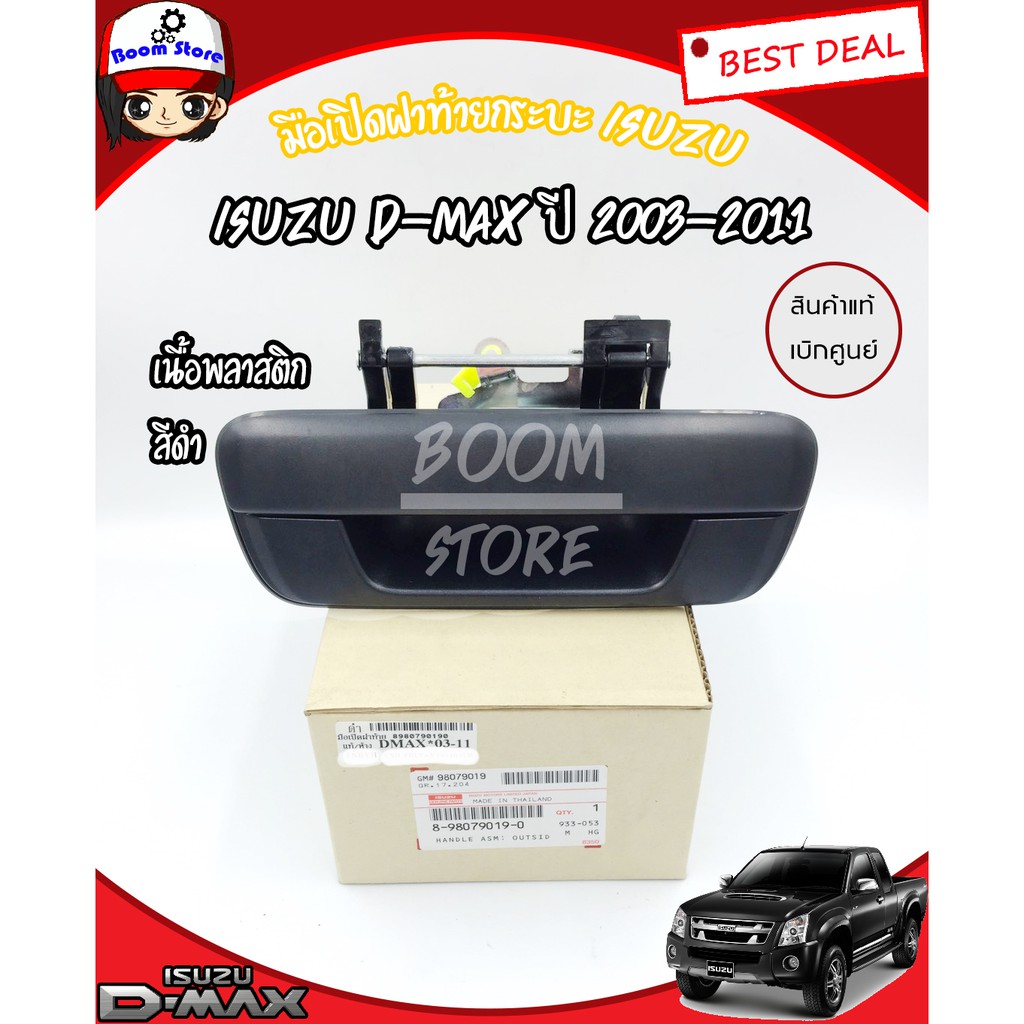 ISUZU มือเปิดกลาง(แท้เบิกศูนย์) อีซูสุ ดีแมกซ์ ISUZU D-max ปี 2003-2011 ...