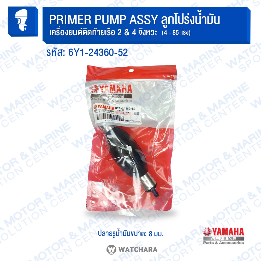 Yamaha ลูกบีบน้ำมัน PRIMER PUMP ASSY เครื่องเรือ 2 & 4 จังหวะ รหัส 6Y1 ...