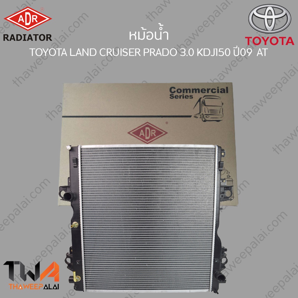 ADR หม้อน้ำ TOYOTA LAND CRUISER PRADO 3000 KDJ150 ปี09 AT / 3461-8544 ...