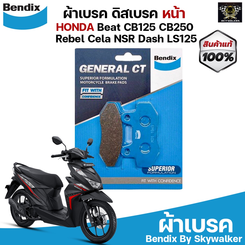 Bendix ผ้าเบรค Honda Beat /CB125 /CB250 Rebel /Cela /NSR /Dash /LS125 ...