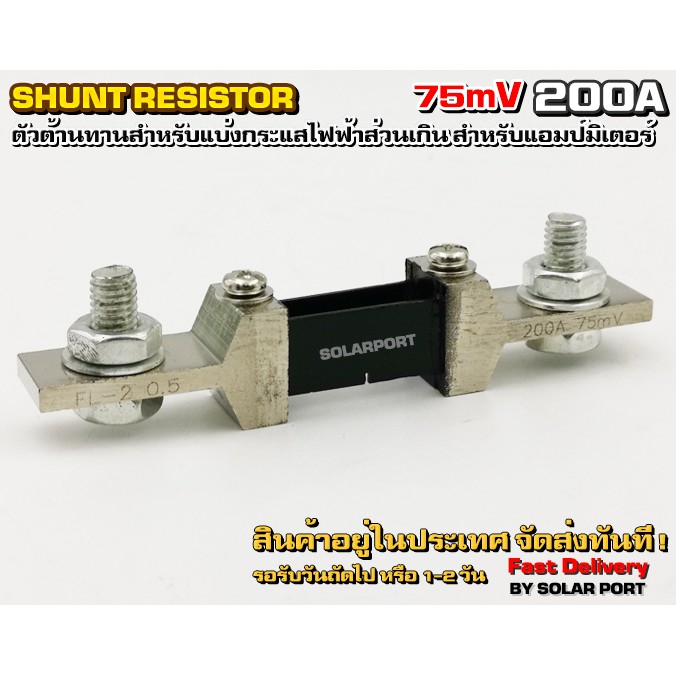 Shunt resistor 75mV 200A (R Shunt) ชั้นแบ่งกระแส สำหรับแอมป์มิเตอร์ ...