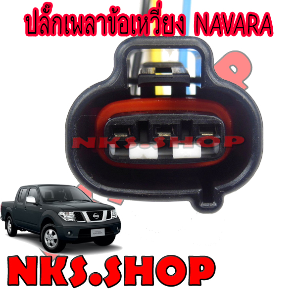 ปลั๊กเซ็นเซอร์เพลาข้อเหวี่ยง NISSAN NAVARA D40 YD25 ย้ำสายสำเร็จพร้อม ...