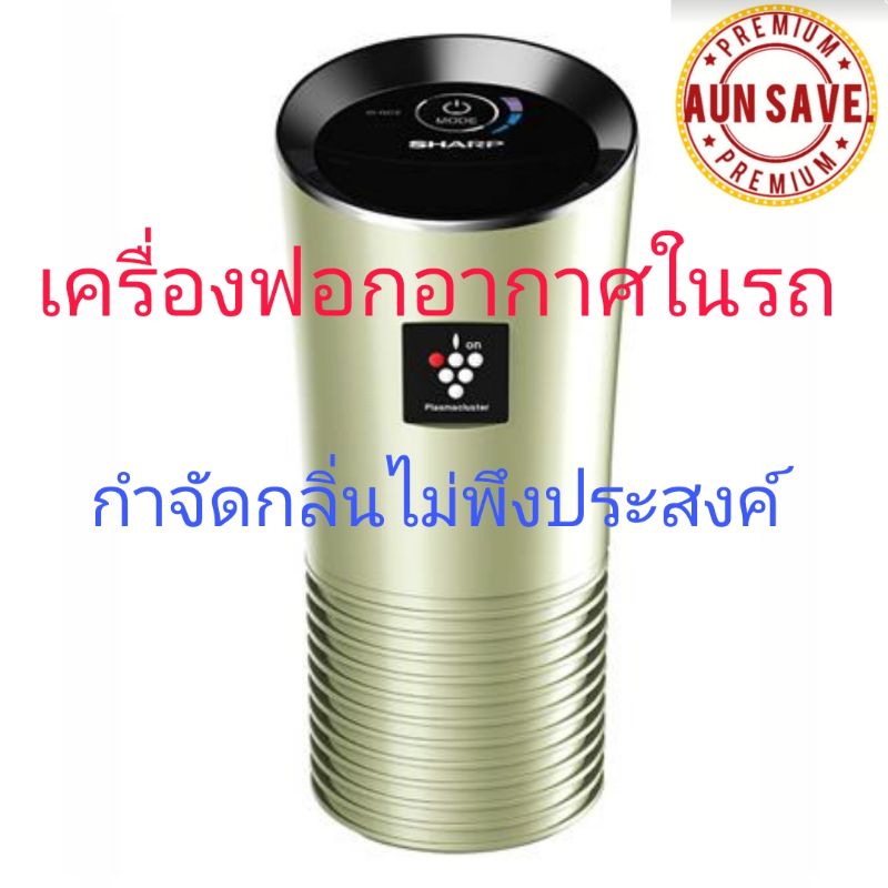 เครื่องฟอกอากาศในรถยนต์ SHARP IG-GC2B-N 3.6 ตร.ม. | Shopee Thailand
