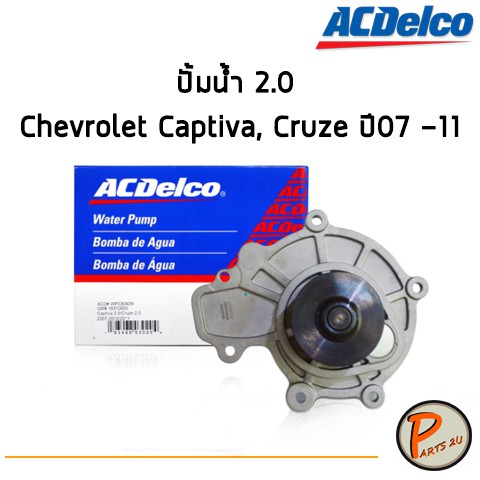 ACDelco ปั้มน้ำ 2.0 Chevrolet Captiva, Cruze ปี 07 -11 / 19372650 ...