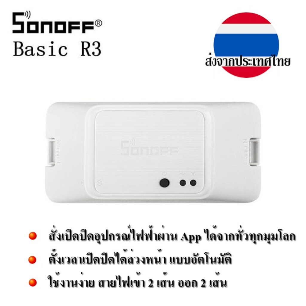 สวิตซ์เปิดปิดไฟฟ้า ควบคุมผ่าน Wi-Fi Sonoff Basic R3 | Shopee Thailand