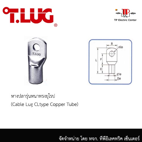หางปลารุ่นหนาทรงยุโรบเเบบท่อ (Cable lugs) ขนาด CL 10-6 ถึง 50-12 ขาย ...