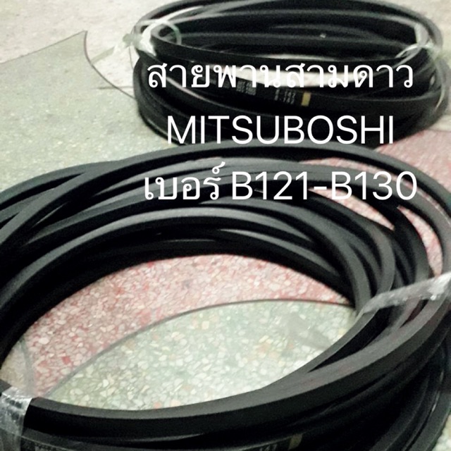 สายพาน B121 - B130 สายพานสูบน้ำ สายพานรถไถ มิตซูโบชิ MITSUBOSHI สามดาว ...