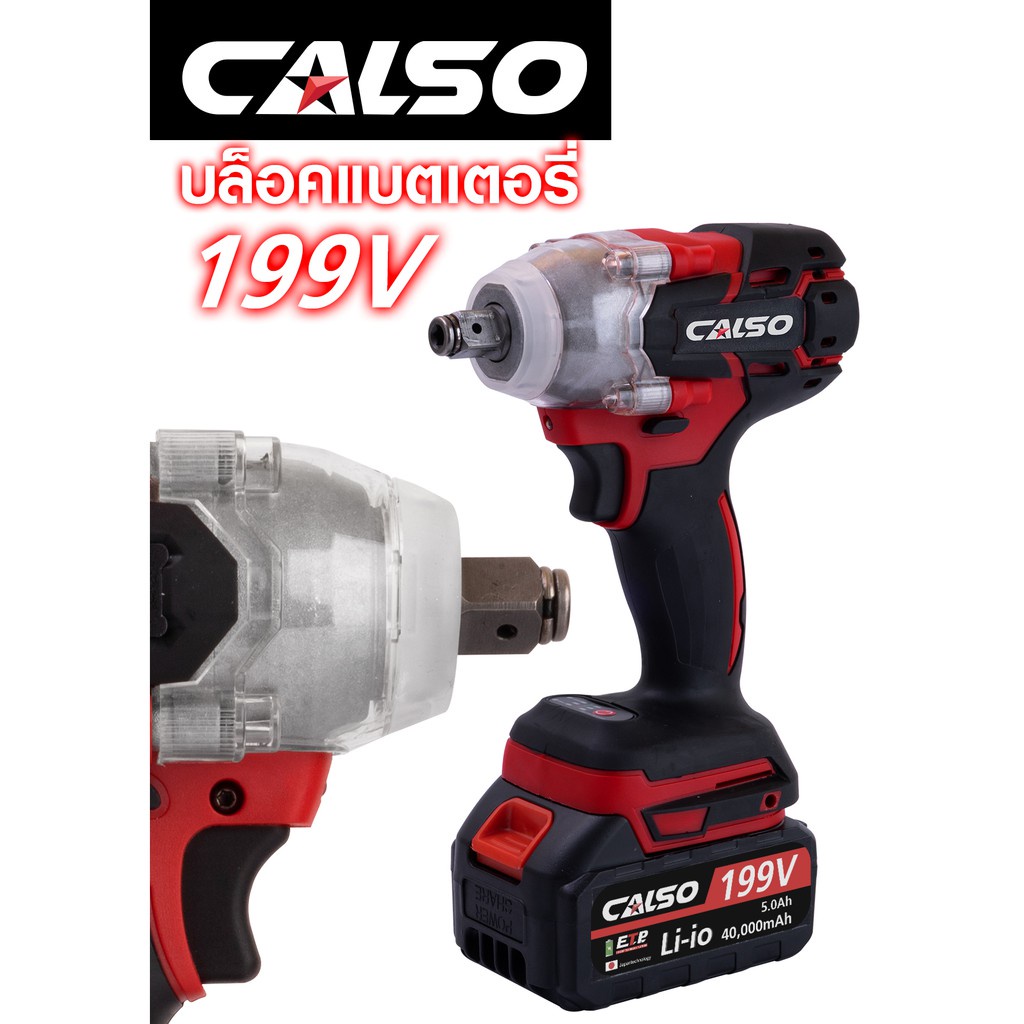 CALSO บล็อกแบตเตอรี่ 199V บล็อกไฟฟ้า 2 IN 1 เป็นได้ทั้งบล็อกแบต และ สว่านแบต บล็อกลม ล็อก ...