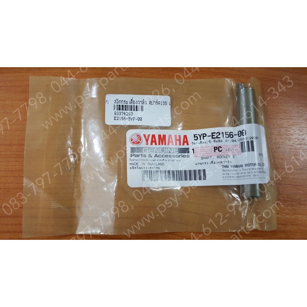 สลักกระเดื่องวาล์ว SPARK 135, X 1R135, M/SLAZ แท้ๆ 5YP-E2156-00 ...