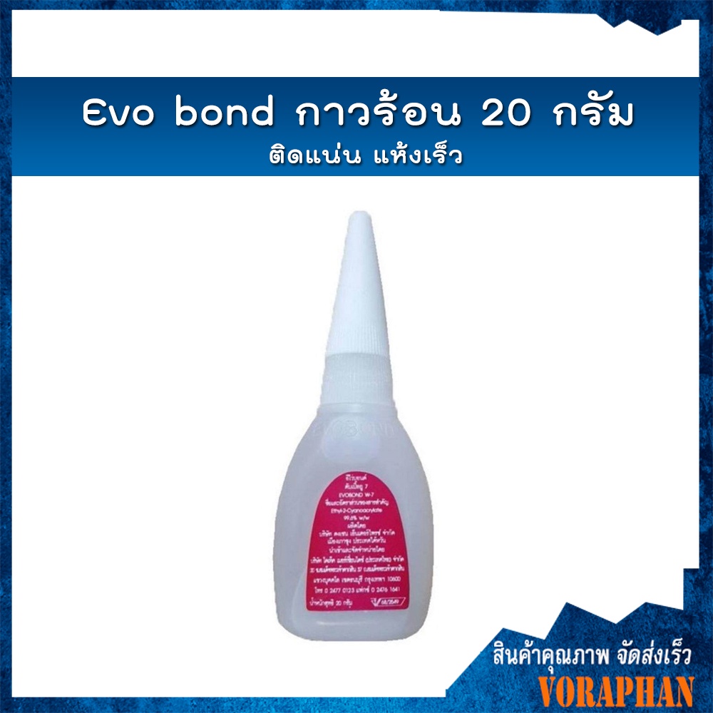 🔥ของแท้ราคาถูก🔥 Evo bond กาวร้อน 20 กรัม ติดแน่น แห้งเร็ว | Shopee Thailand