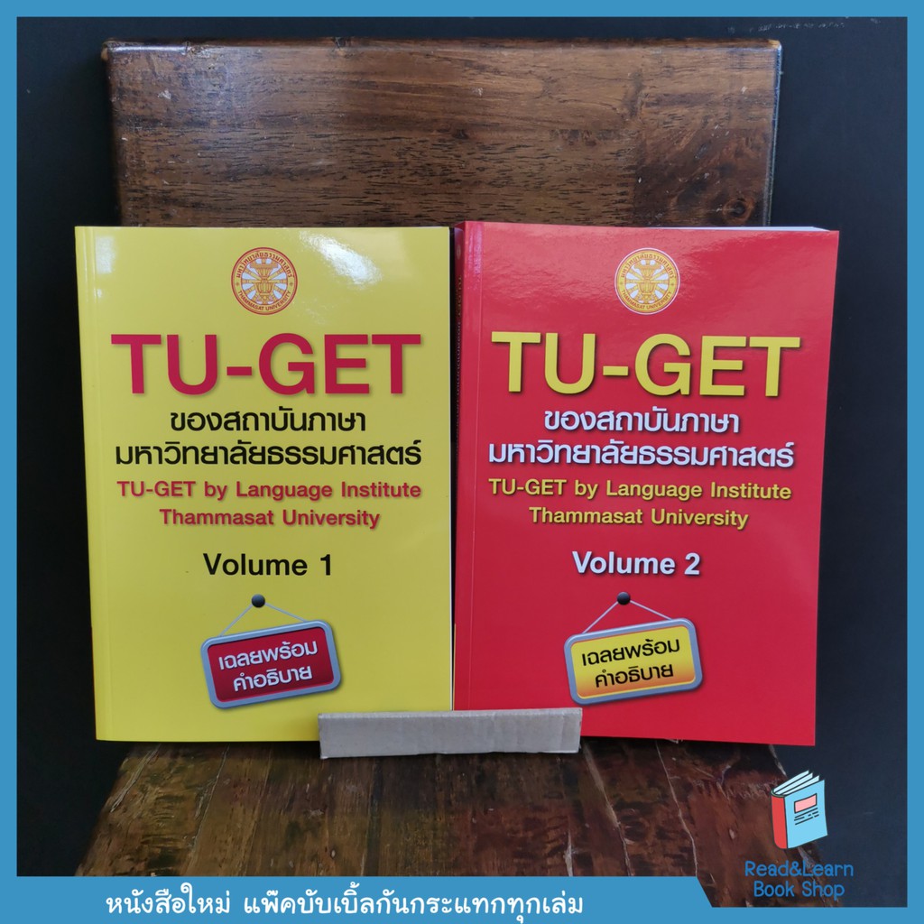 Set หนังสือเตรียมสอบ TU-GET Vol.1+ Vol.2(เล่ม2มีตำหนิ)(สนพ.ธรรมศาสตร์) | Shopee Thailand