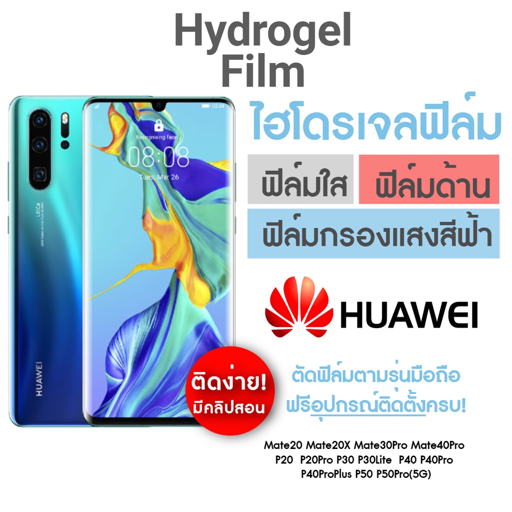 ฟิล์มไฮโดรเจล แบบเต็มจอ สำหรับ Huawei P20 P20Pro P30 P30Pro P40 P50 P50Pro Mate30Pro Mate40Pro ...