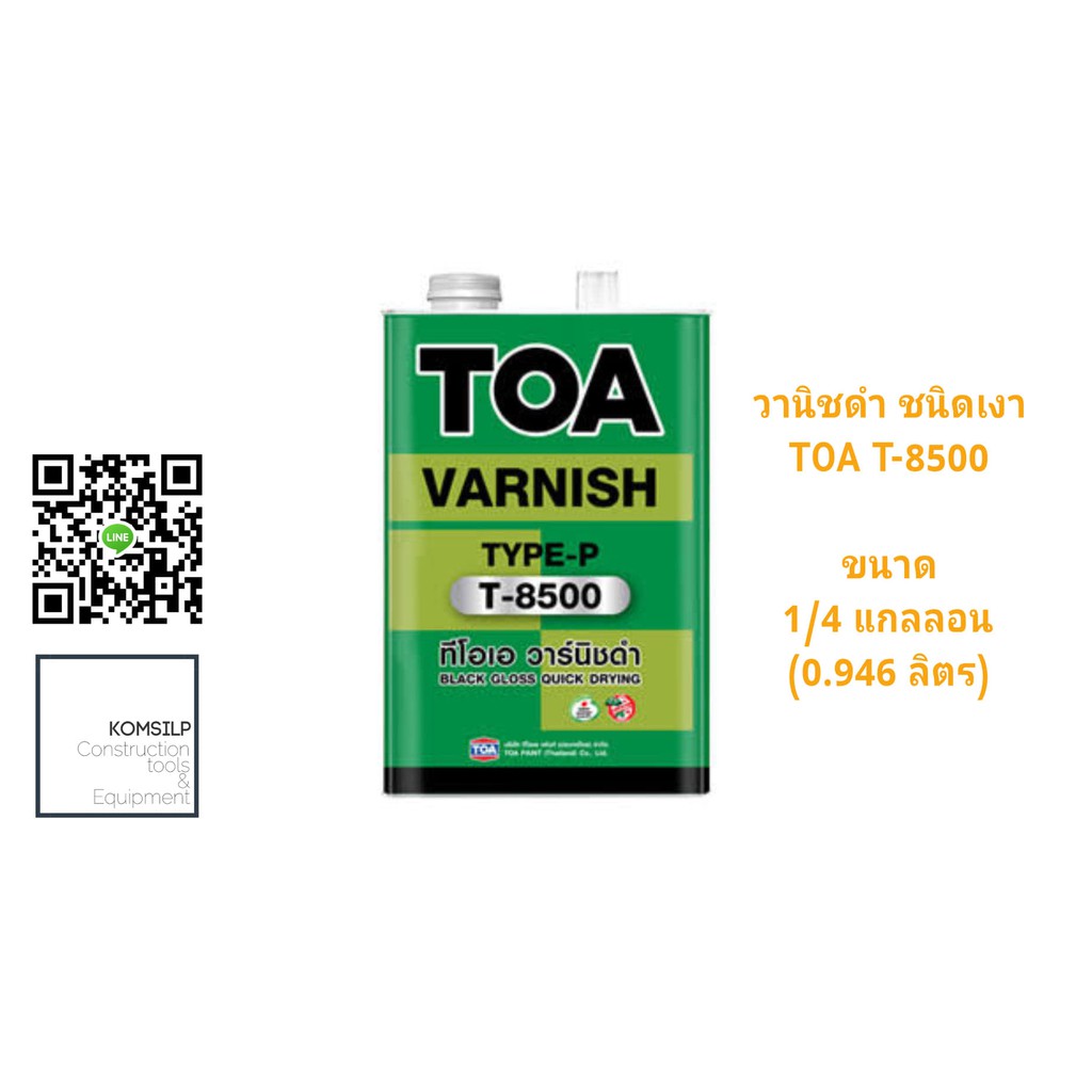TOA วานิชดำ T8500 ชนิดเงา ขนาด 1/4 แกลลอน (0.946ลิตร) | Shopee Thailand