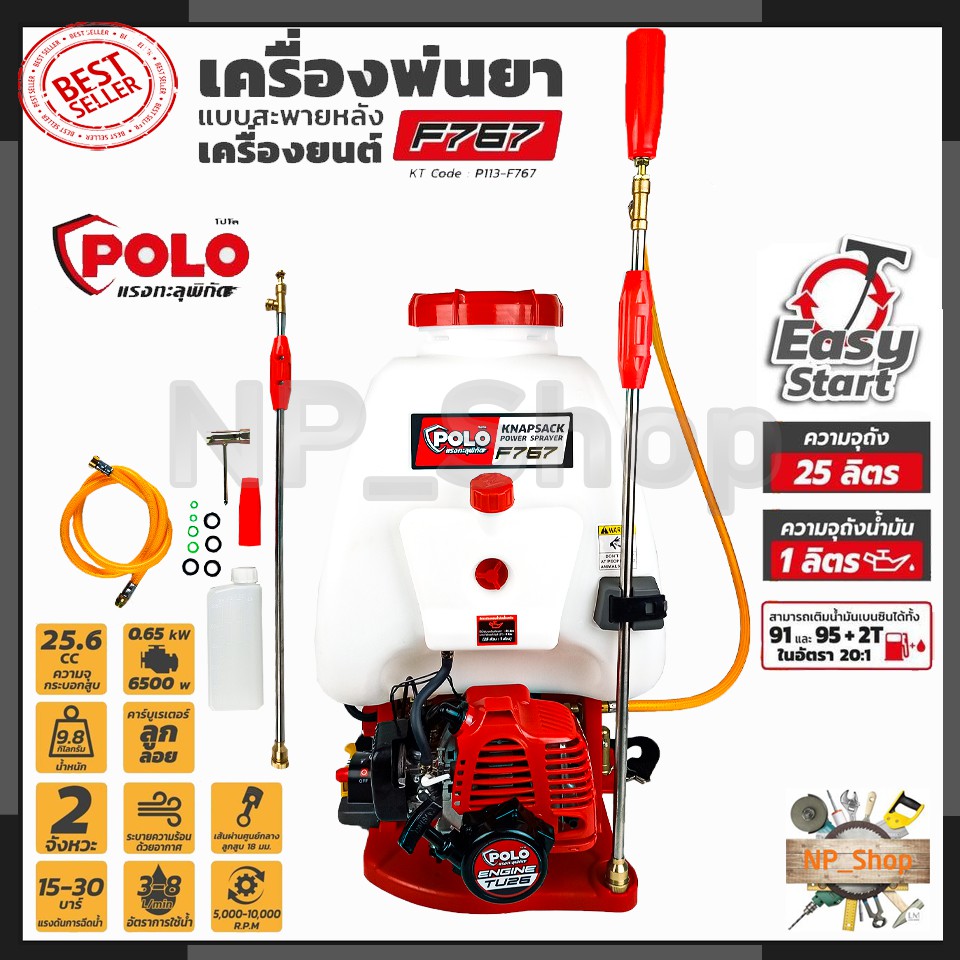 POLO เครื่องยนต์พ่นยา ขนาด 25L รุ่น F767 | Shopee Thailand