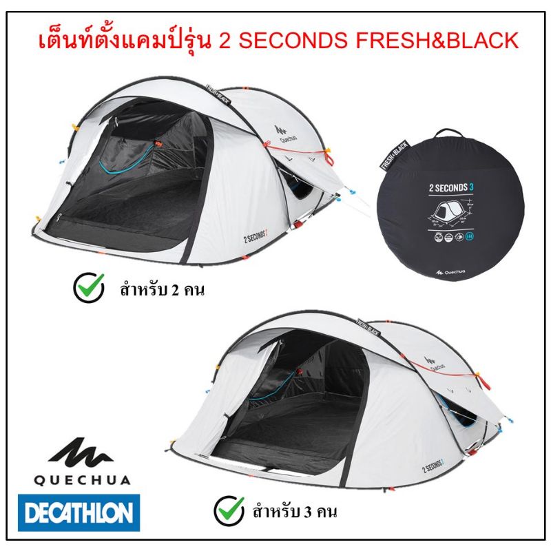 Quechua รุ่น 2 second 3 (มือ2) รุ่นนอนได้3คน | Shopee Thailand