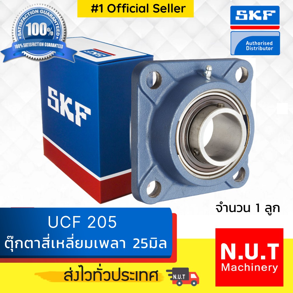 ตลับลูกปืนตุ๊กตาหน้าแปลนสี่เหลี่ยม SKF UCF 205 (FYJ 25 TF) รูใน 25มิล | Shopee Thailand